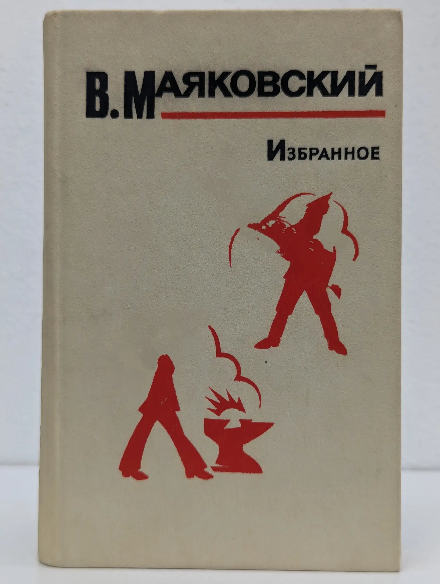 Владимир Маяковский. Избранное Маяковский Владимир Владимирович 1984