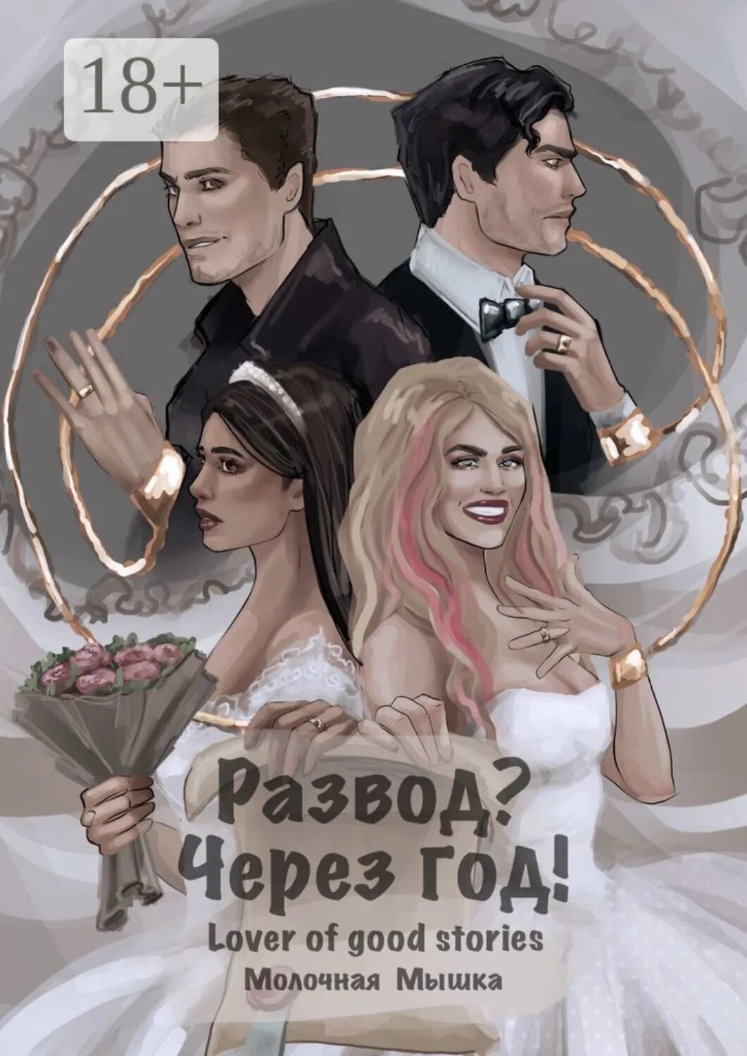 Развод? Через год! [Цифровая книга]