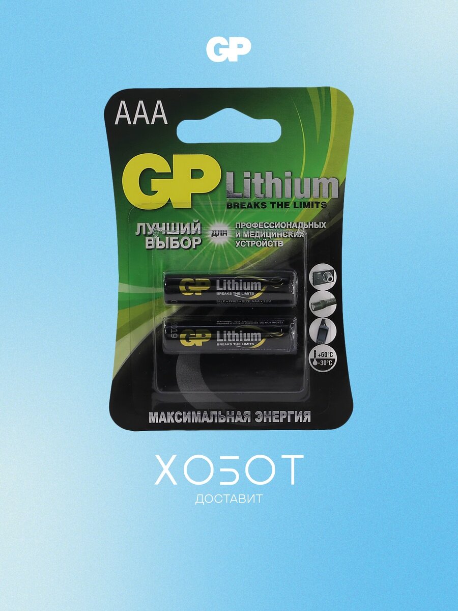 Элемент питания GP Lithium 24LF-2CR2 (AAA, 2 шт)