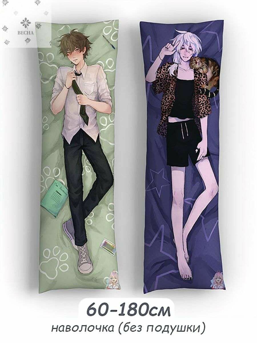 Наволочка для дакимакуры "Саша Собакин и Антон Тяночкин из The Promise of Hope", 60-180см, Арт. P5N