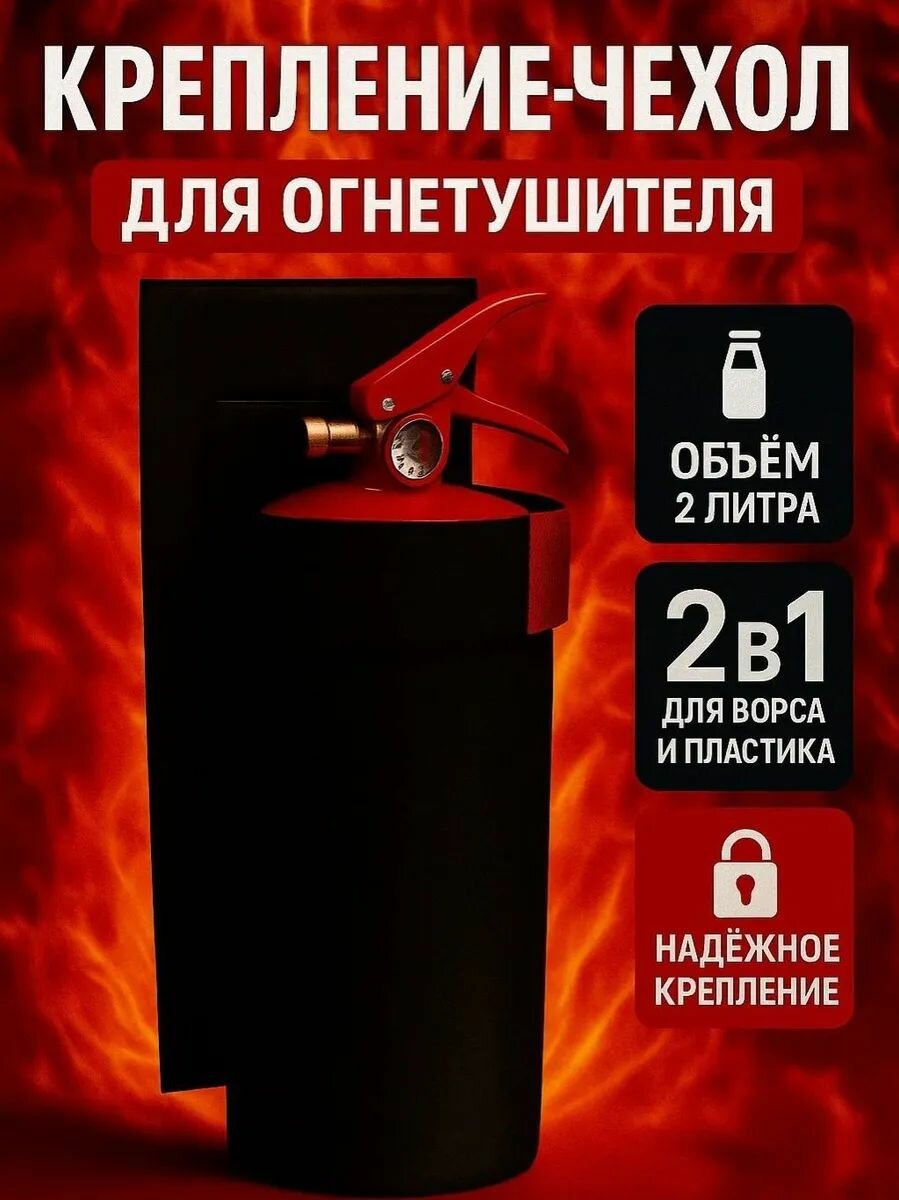 Чехол держатель огнетушителя в автомобиль, 2 литра