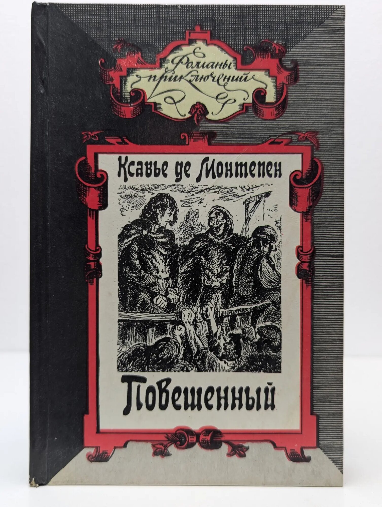 Повешенный де Монтепен Ксавье 1995