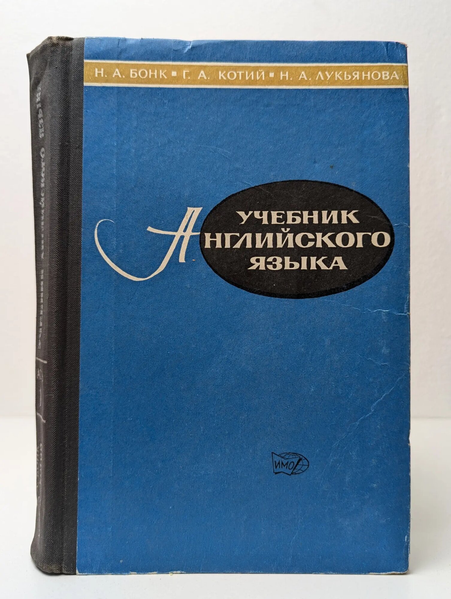 Учебник английского языка. Часть 1 Бонк Наталья Александровна, Котий Галина Акимовна, Лукьянова Наталья Анатольевна 1971