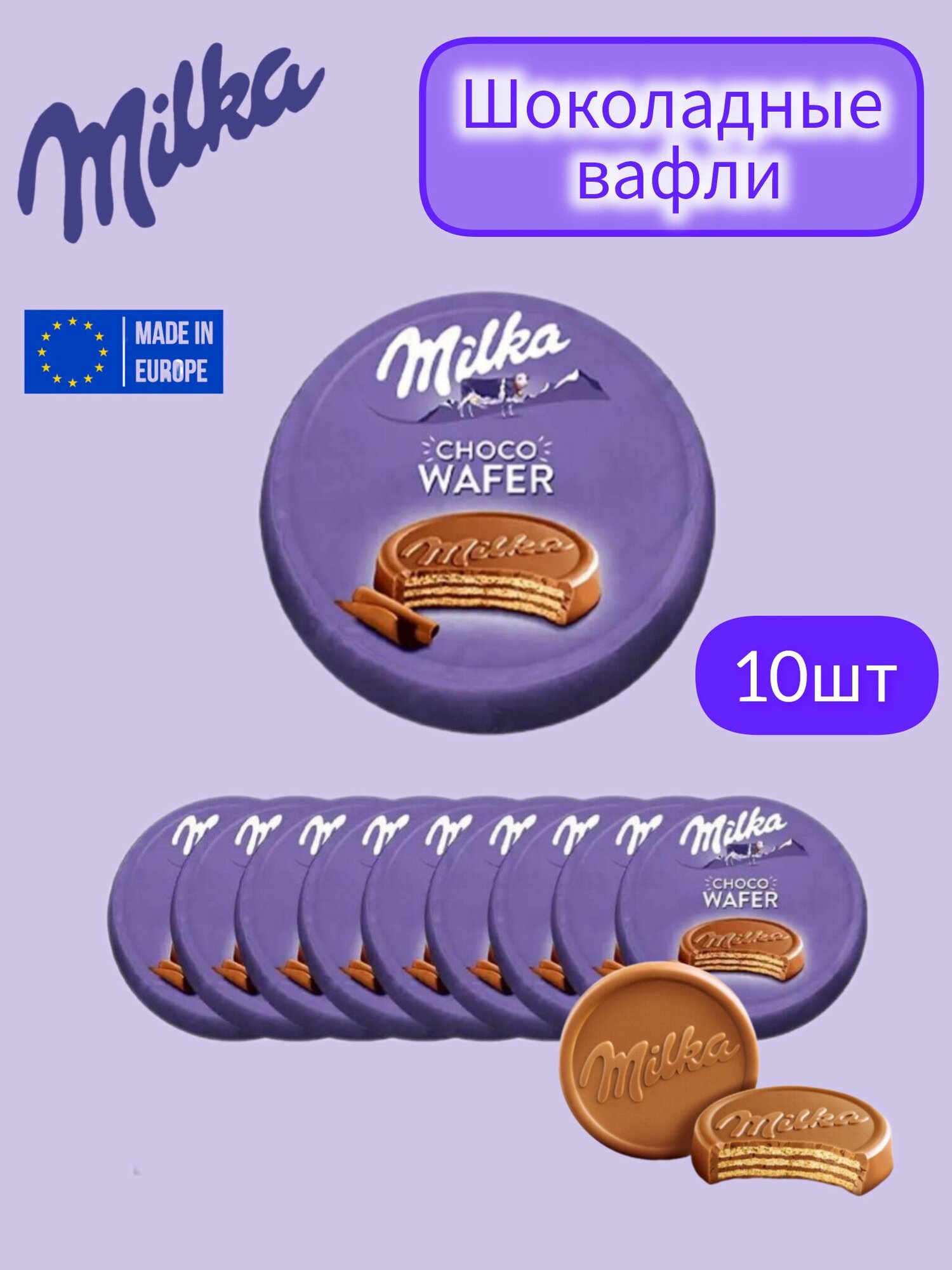 Вафли Милка Choco Wafer 30гр. х 10шт.