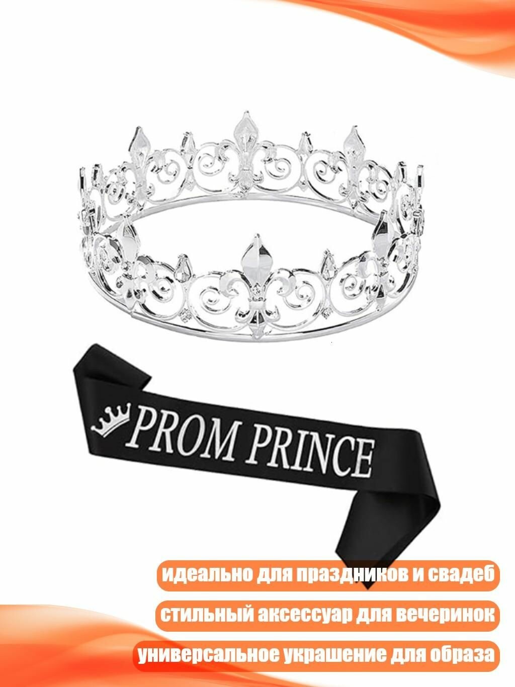 Набор корон и лент с камнями для дня рождения и костюмов, принц выпускного вечера сильвер б