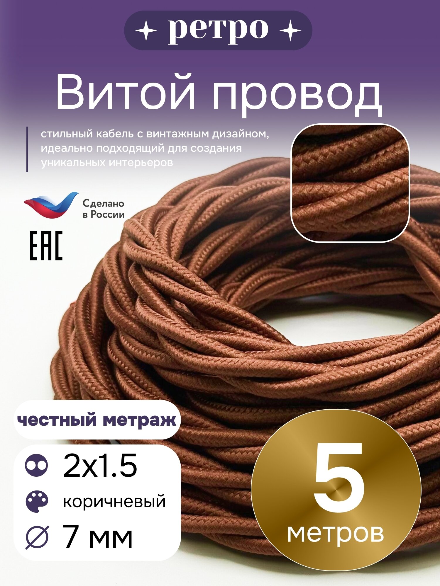 Витой ретро провод 2х1,5 цвет коричневый, 5м.