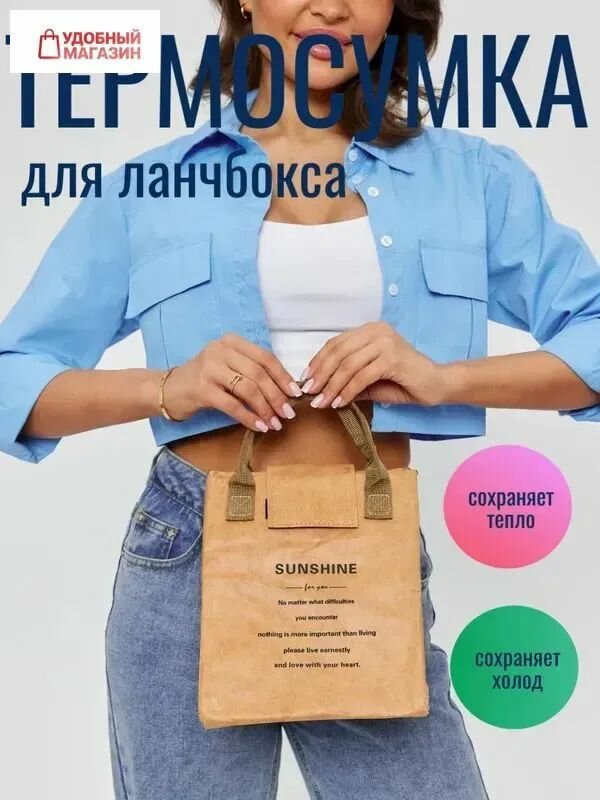 Термосумка для ланч бокса маленькая/ сумка для обеда стильная крафтовая