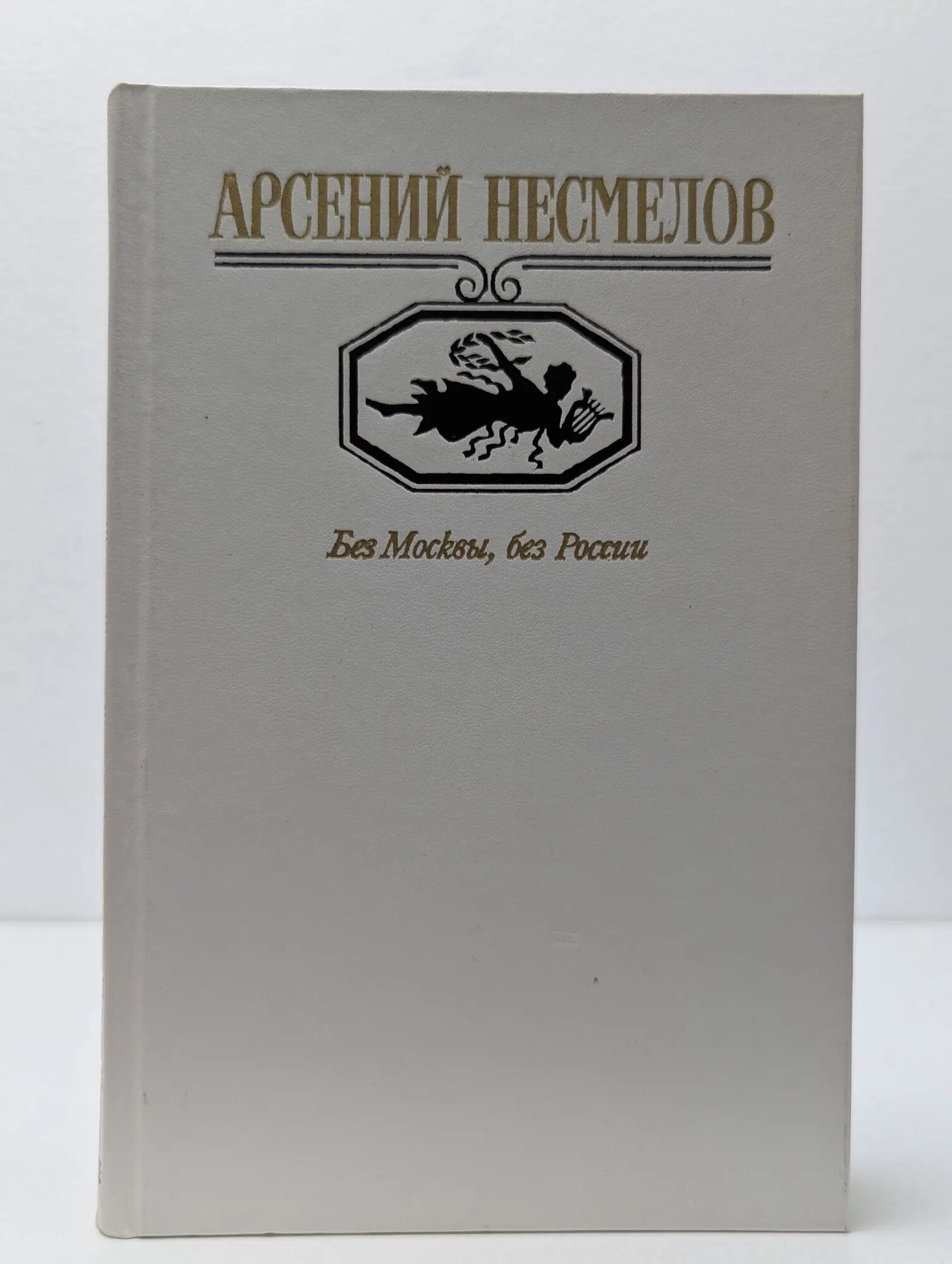 Без Москвы, без России Несмелов Арсений Иванович 1990