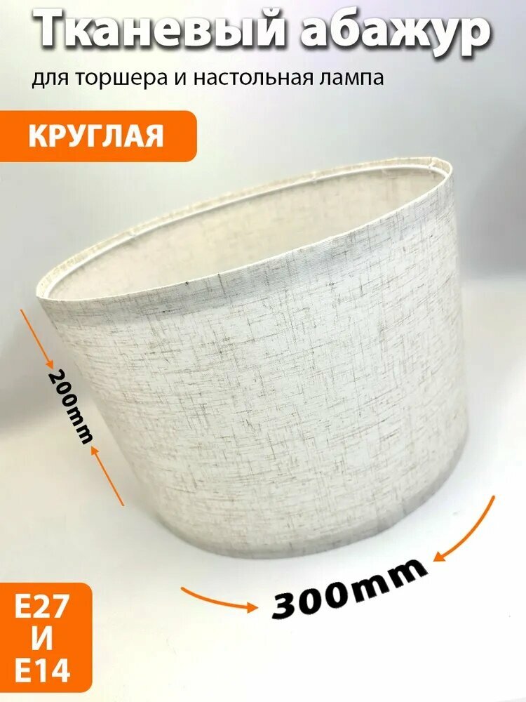 Абажур для торшера и настольной лампы, абажуры для цоколь E27 и E14 "комплекте переходное кольцо", лён тканевый + пленка ПВХ, цвет - бежевый, элегантность и уют в вашем доме, цилиндр 30см
