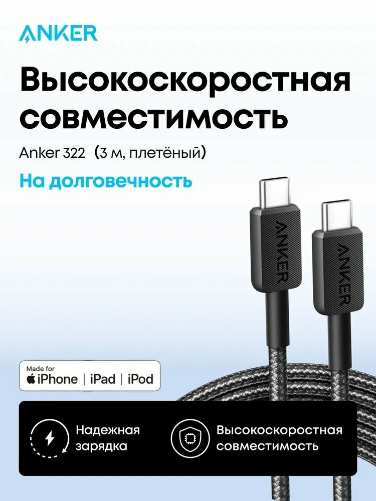 Anker Кабель для мобильных устройств USB Type-C/USB Type-C, 3 м, черный