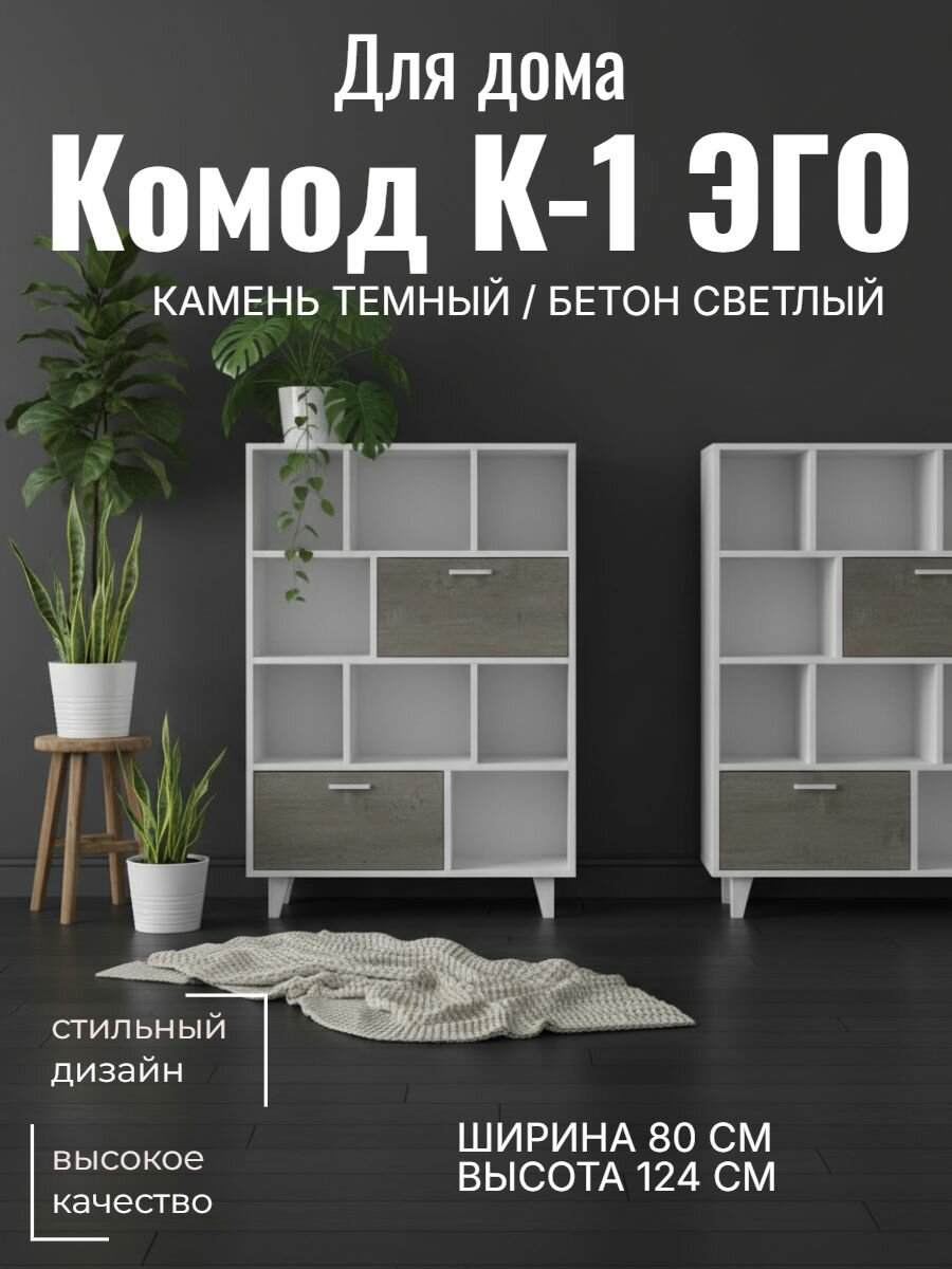 Комод К-1 ЭГО для дома Камень тёмный и Бетон светлый, ширина 80 см, с полками, с ящиками, в спальню, в гостиную, в кабинет