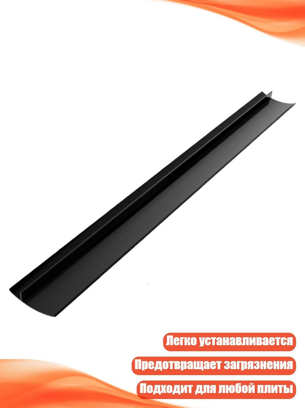 Силиконовый уплотнитель для плиты, 21 дюйм