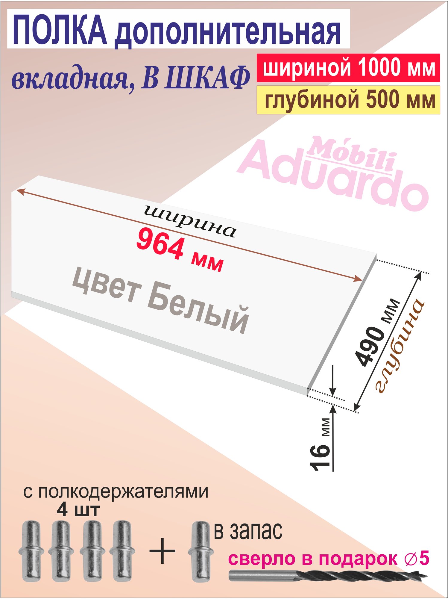 Полка Дополнительная в Шкаф, Вкладная 964 х 490 х 16 мм (ШхГхВ); Цвет: Белый, 1 шт. от Aduardo Mobili; в шкаф 90 х 50 см