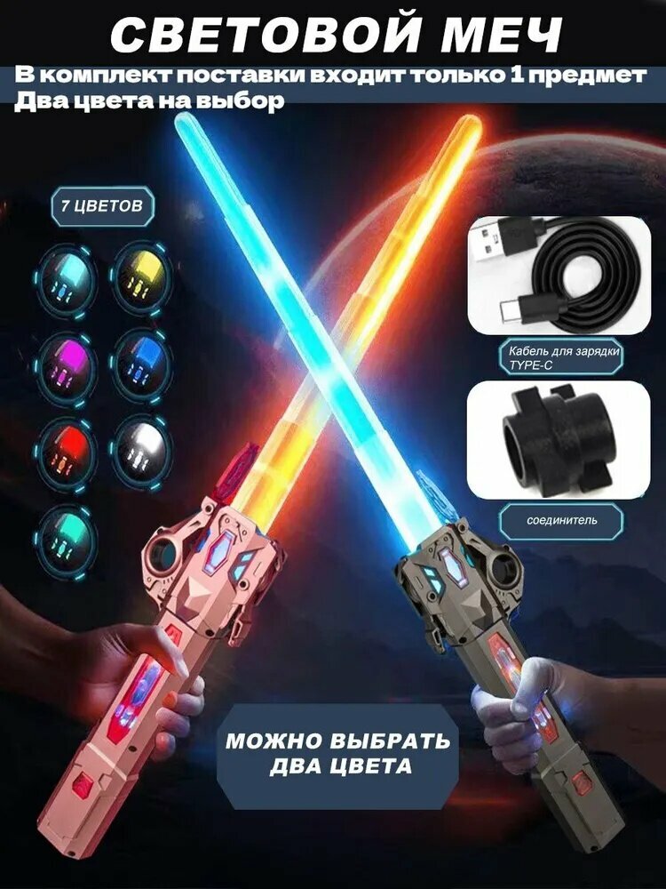 Световой меч, игрушки для мальчиков,7 режимов, регулировка звука, перезаряжаемый