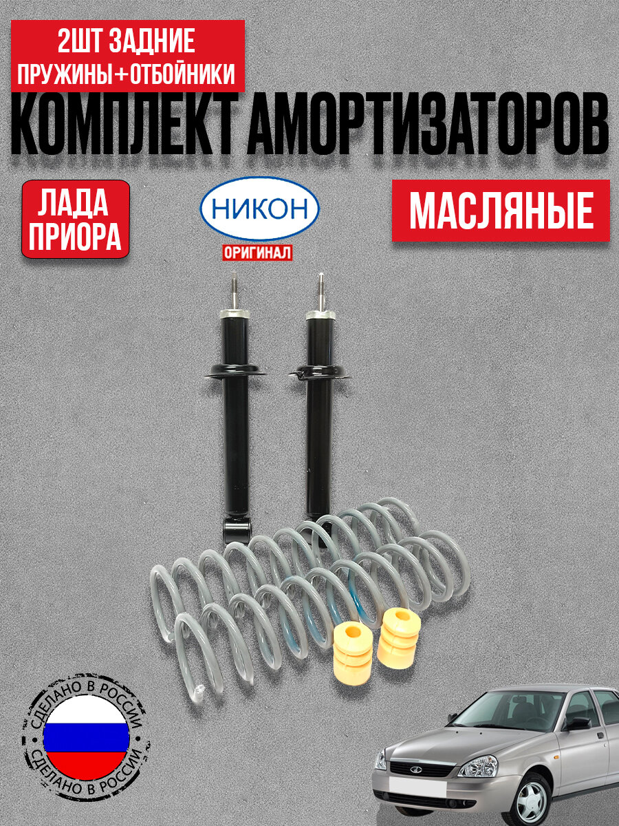 Амортизаторы задние в сборе (модуль задний) 2шт для а/м ВАЗ 2170-2172 Приора