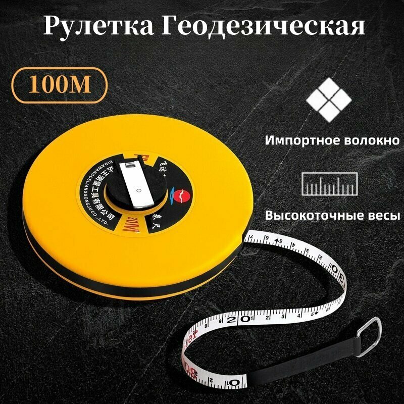 Геодезическая рулетка составляет 100 метров, которая используется для измерения длины.