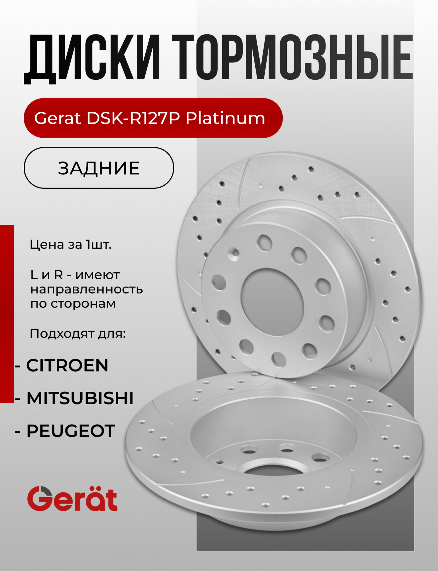 Тормозной диск Gerat DSK-R127P (задний) Platinum