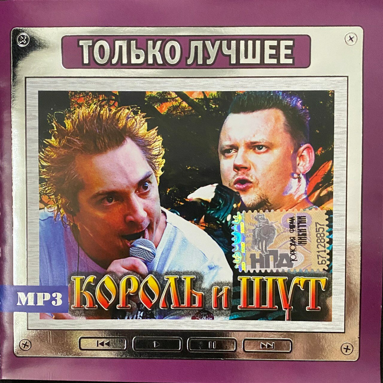 Компакт-диск король И ШУТ Только Лучшее MP3 (1 CD)