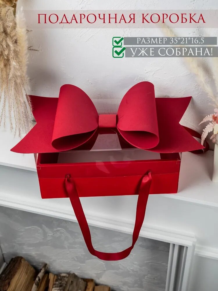 Подарочная коробка с бантом красного цвета 35x21x16,5 см для упаковки подарков на День рождения