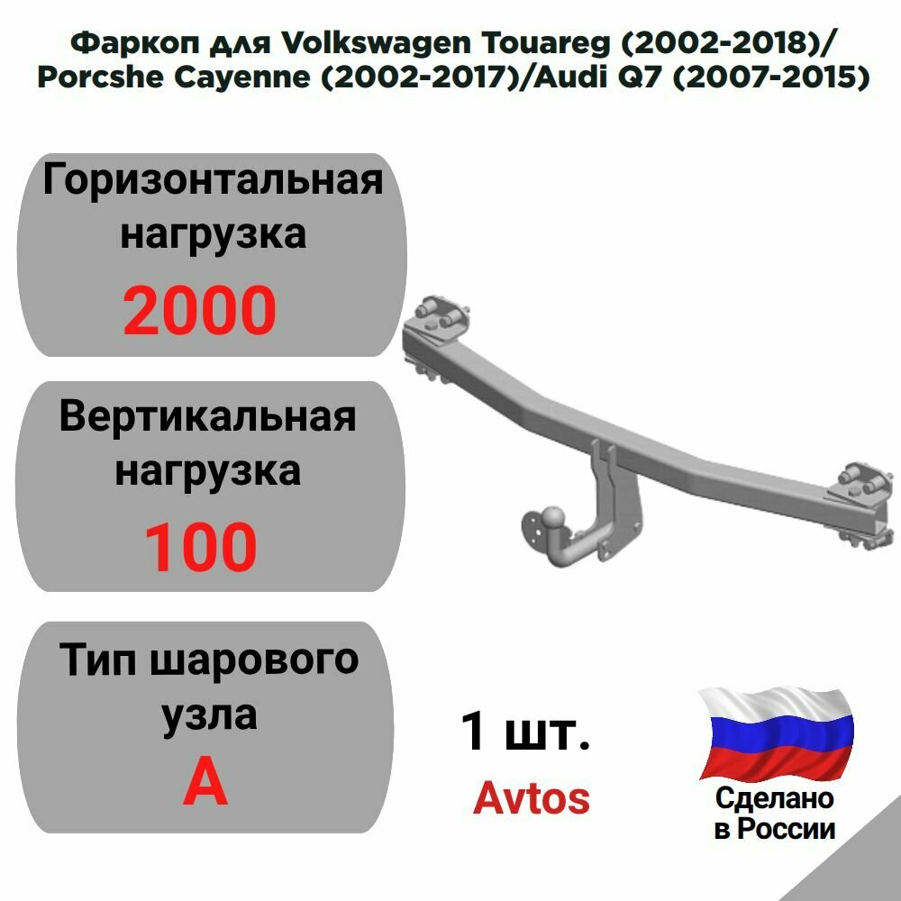 Фаркоп для Volkswagen Touareg (2002-2018)/ Porcshe Cayenne (2002-2017)/ Audi Q7 (2007-2015) "Avtos" VW20