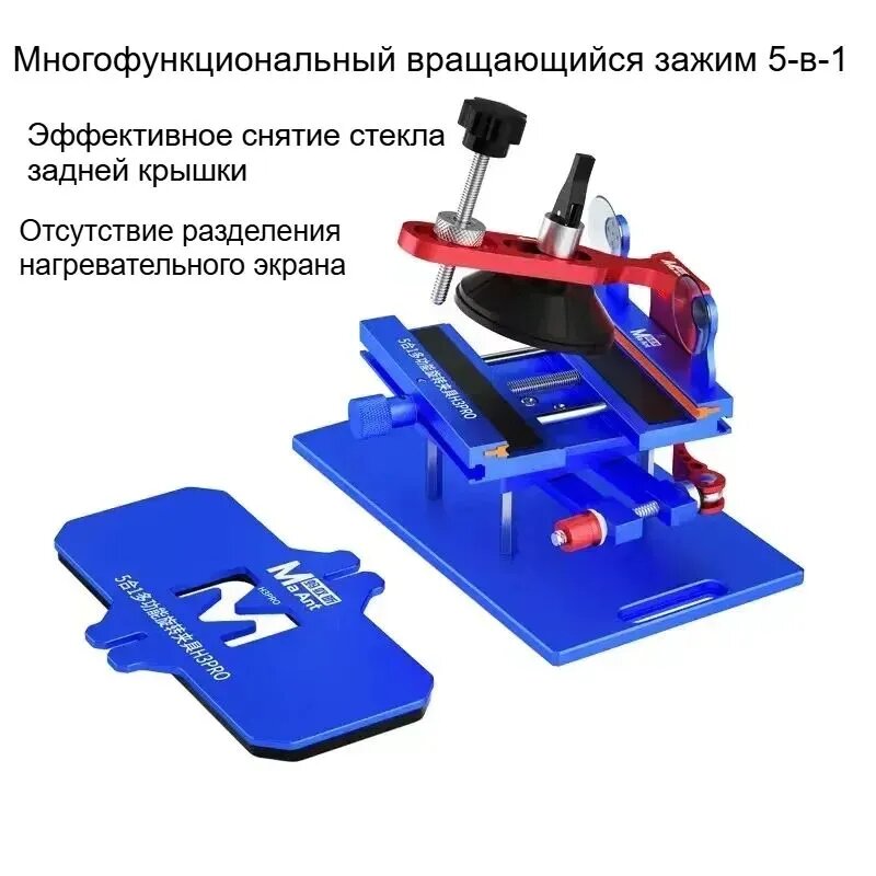 MaAnt H3 Pro 5-в-1 Многофункциональное Поворотное Приспособление, Может Вращаться На 360 Градусов Для Снятия Заднего Стекла, Фиксации Экрана, Поддержания Давления