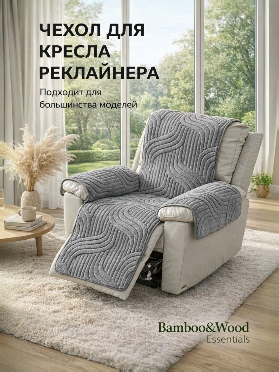 Чехол на кресло-реклайнер из мягкого велюра, темно-серый, защитный чехол от пятен и царапин, уют и стиль в интерьере Bamboo&Wood Essentials