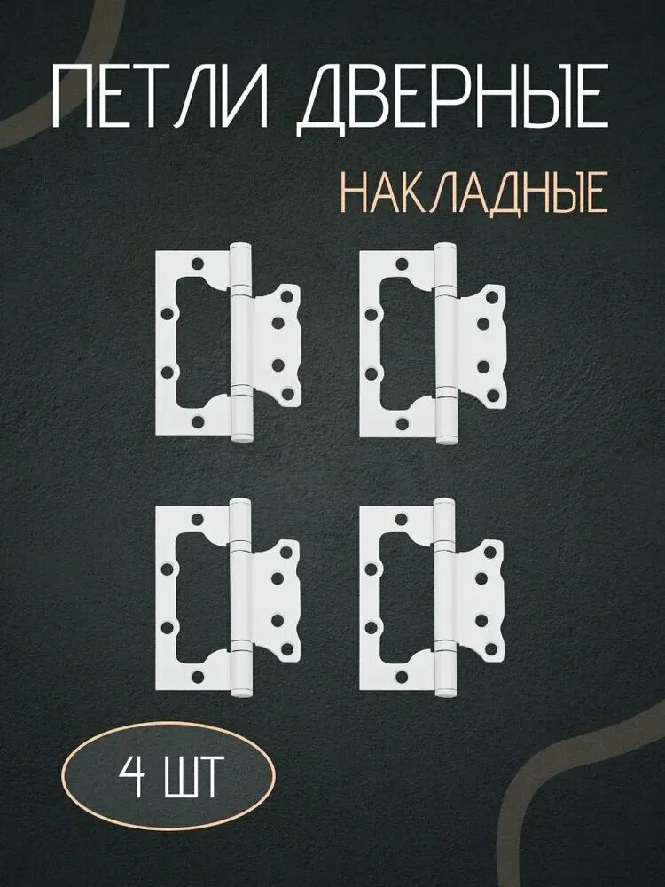 Петли дверные накладные бабочки, 4 шт, белый глянцевый, без врезки, для мебели и межкомнатных дверей, 100x75 мм.