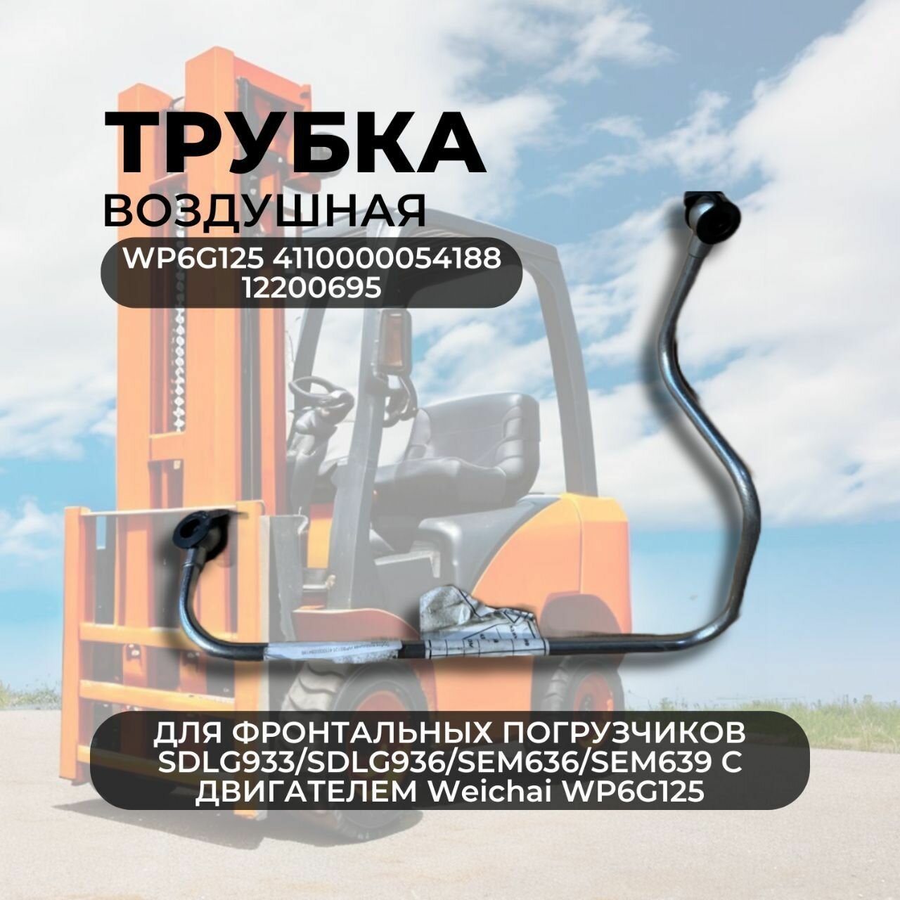 Трубка воздушная WP6G125 4110000054188 12200695