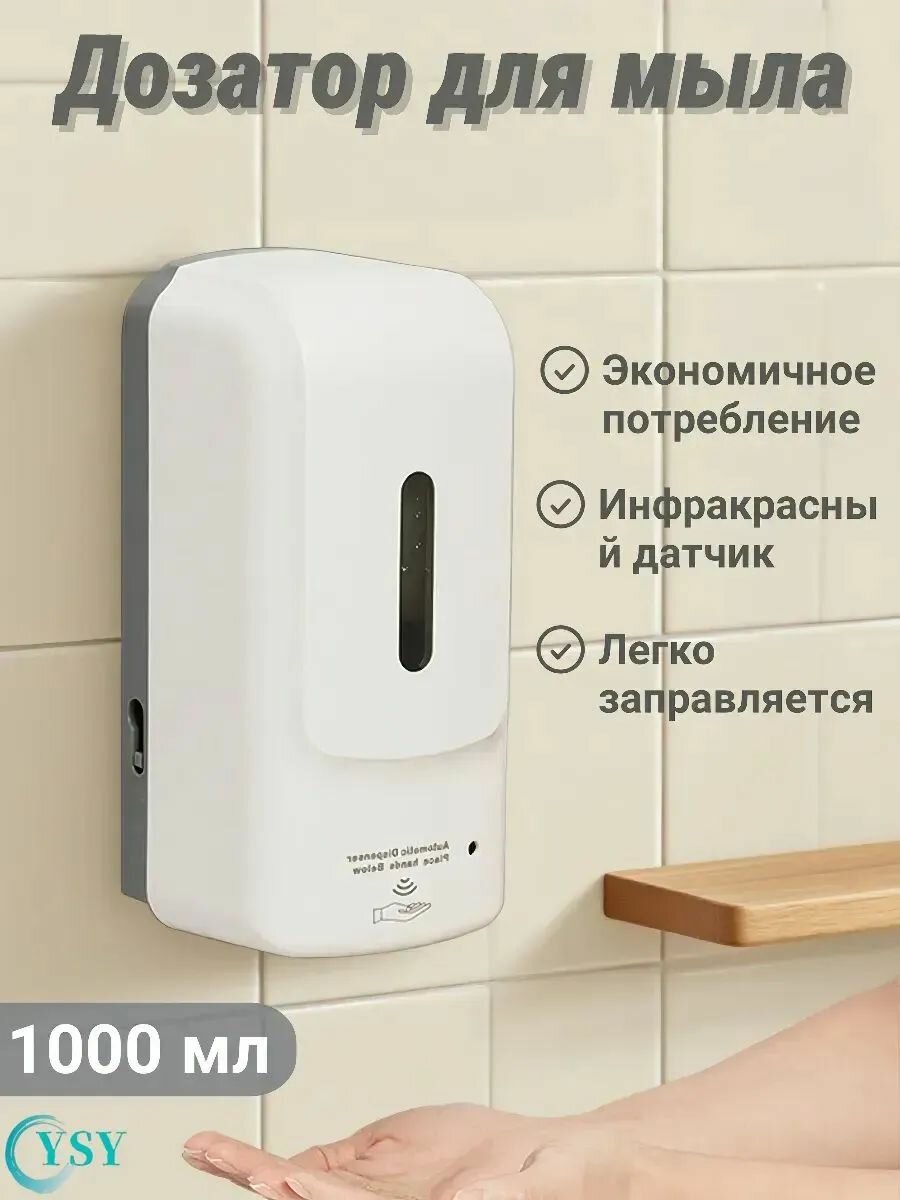 Настенный сенсорный дозатор для антисептика 1000мл