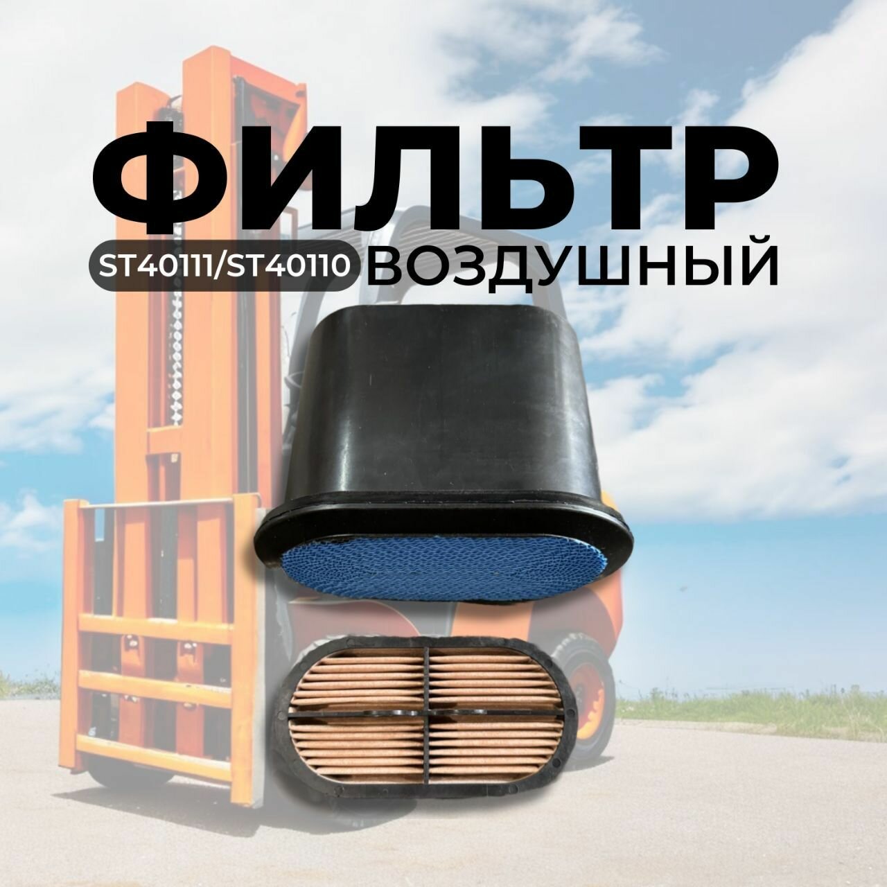 Фильтр воздушный JCB 3CX AF26655/AF26656