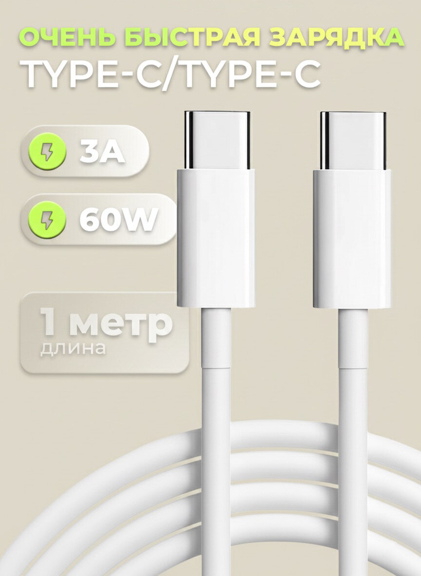 Провод, Кабель для мобильных устройств USB Type-C/USB Type-C, 1 м, белый