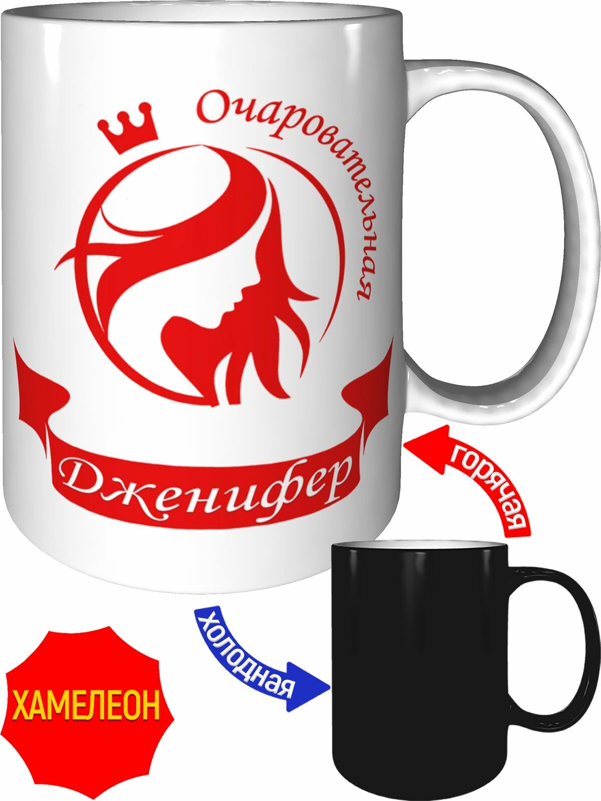 Кружка очаровательная Дженифер - хамелеон, керамическая, объем 330 мл.