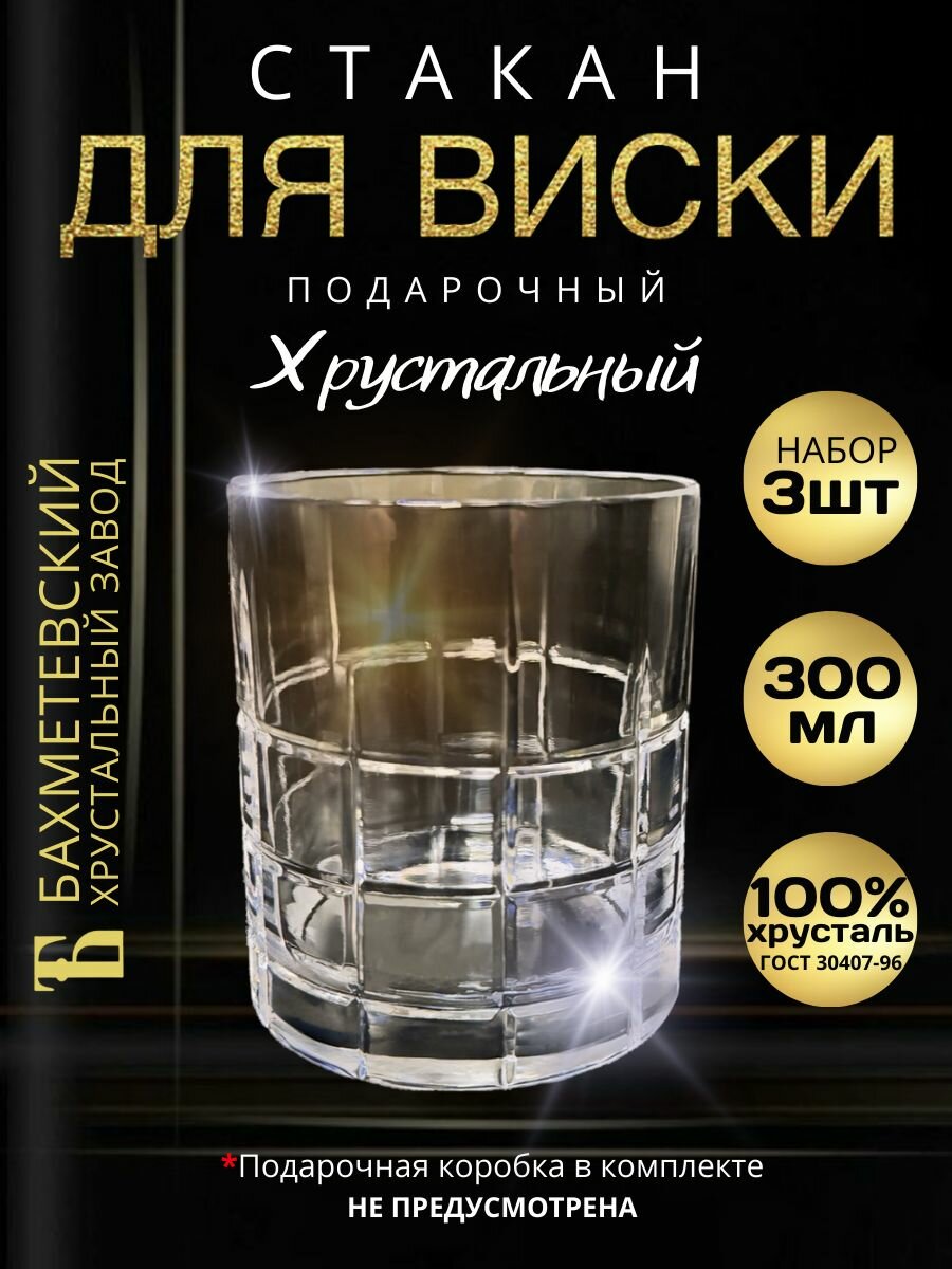 Стакан для виски хрустальный 300 мл, Бахметьевский хрустальный заводъ, для вина, самогона, настоек, коктейлей, подарочный - набор из 3 шт.