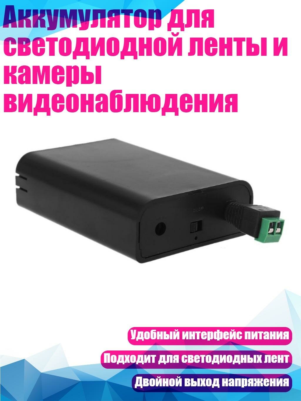 Аккумулятор для светодиодной ленты и камеры видеонаблюдения, Черный