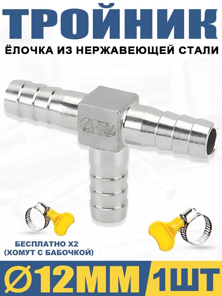 Тройник ёлочка 12 мм из нерж. стали, 1 шт