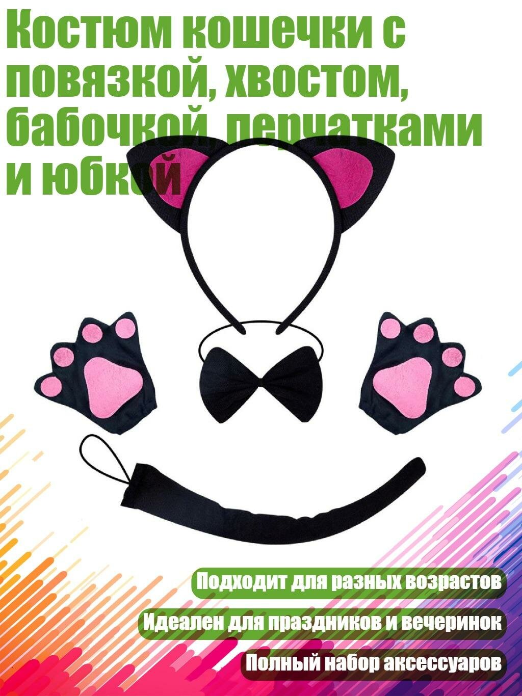 Костюм кошечки с повязкой, хвостом, бабочкой, перчатками и юбкой, Розово-красный кусочек черного цвета