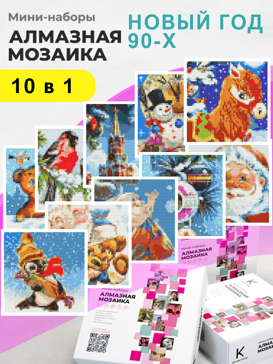 Мини - наборы Алмазная мозаика "Новый Год 90-х", 10 шт 14х14 см