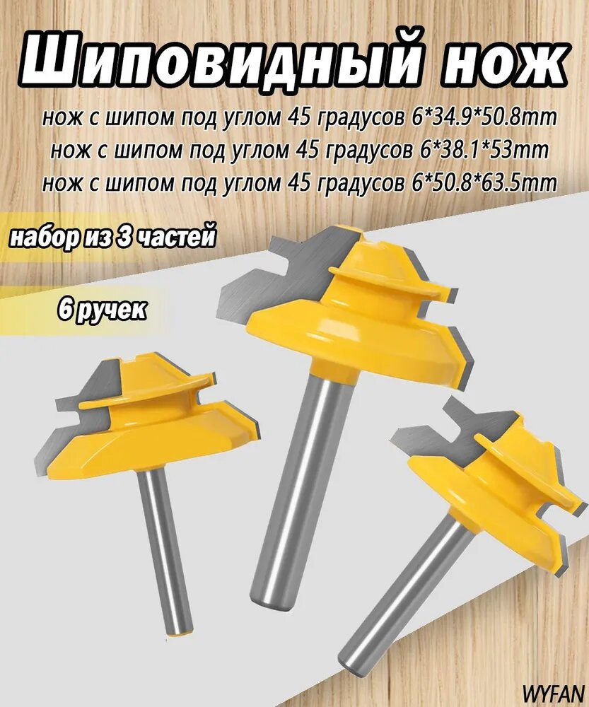Набор Фрез по дереву под углом 45 градусов для соединения углов,3 шт, хвостовик 6mm