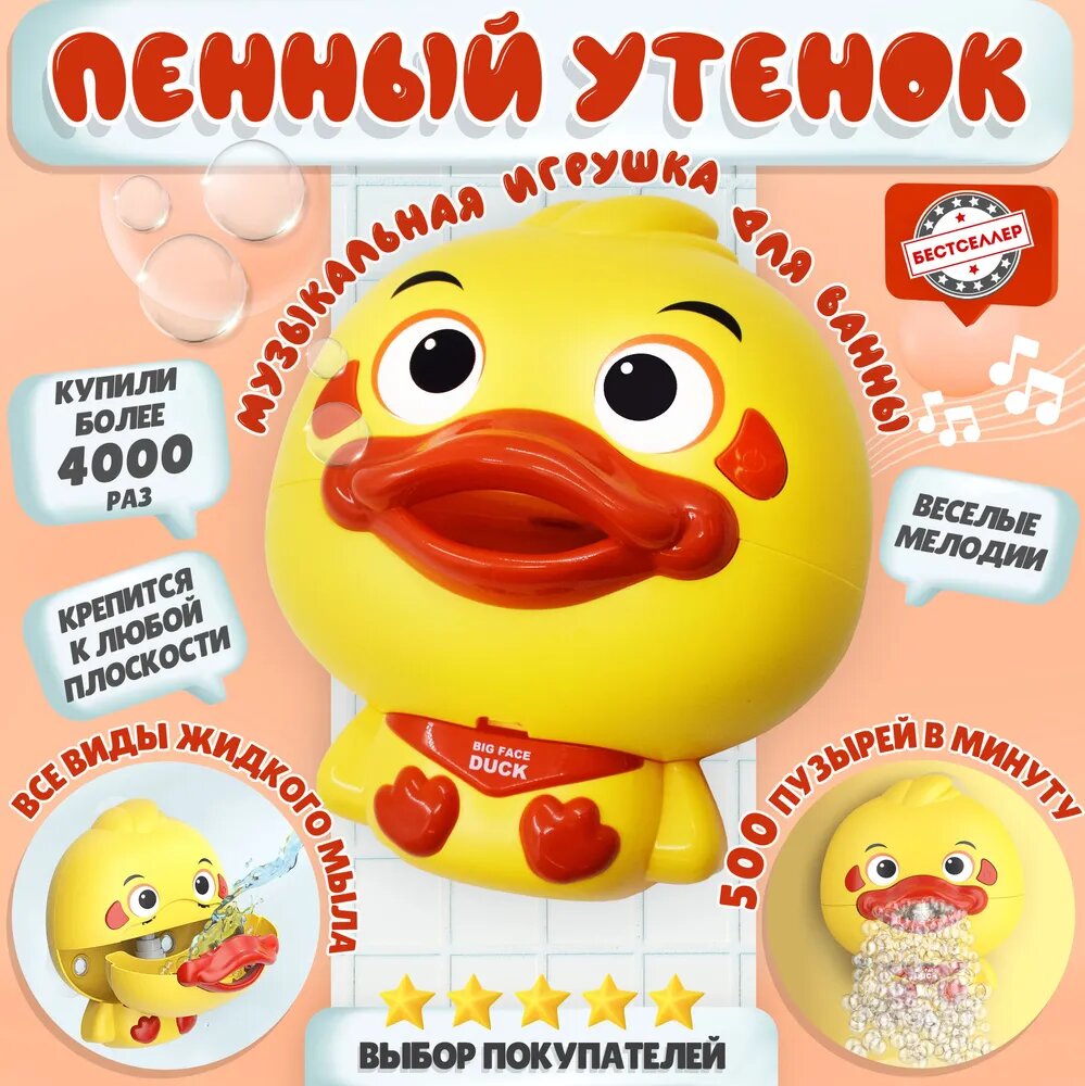 Игрушка для ванной "Уточка" генератор пены, цвет желтый / Детская игрушка для купания с мыльными пузырями / Интерактивный Пенный генератор для счастливого время купания