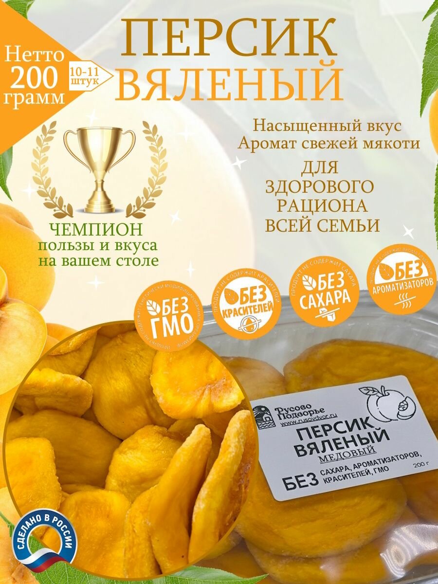 Персик медовый, вяленый, желтый, ароматный, половинки, 200 г