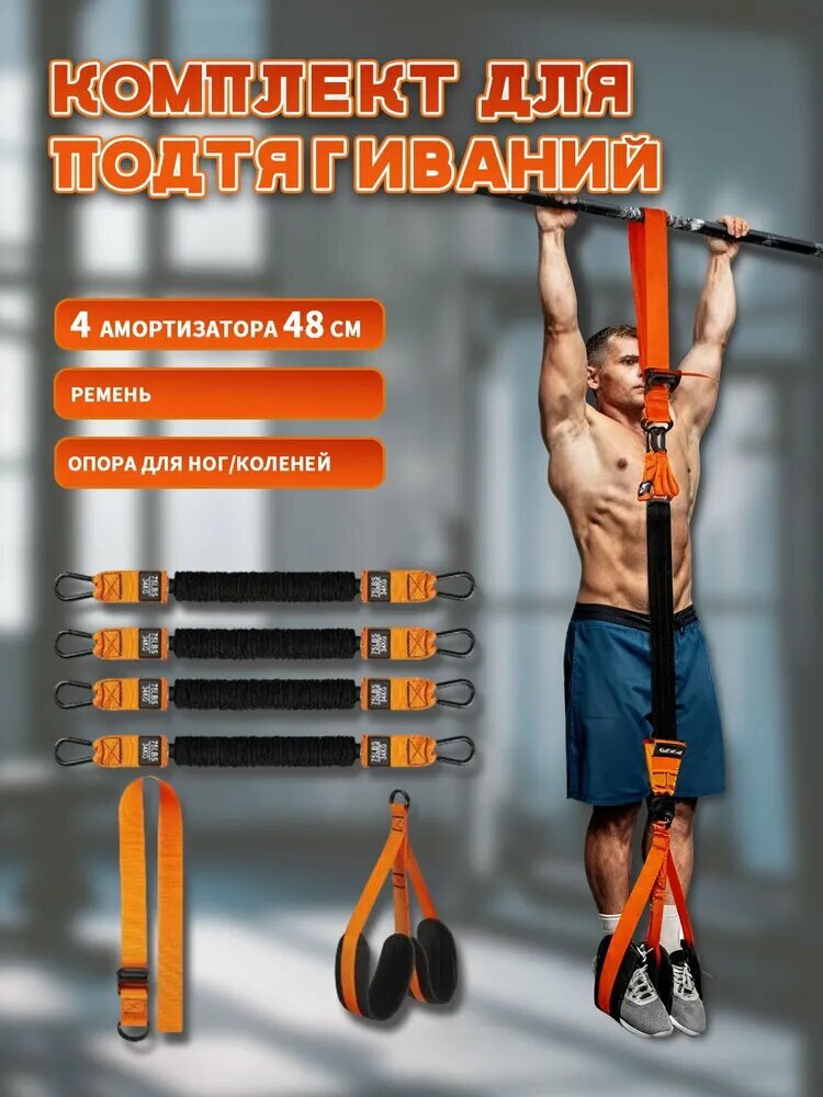 Комплект для подтягиваний эспандер 4 амортизатора 48 см, ремень, опора для ног/коленей
