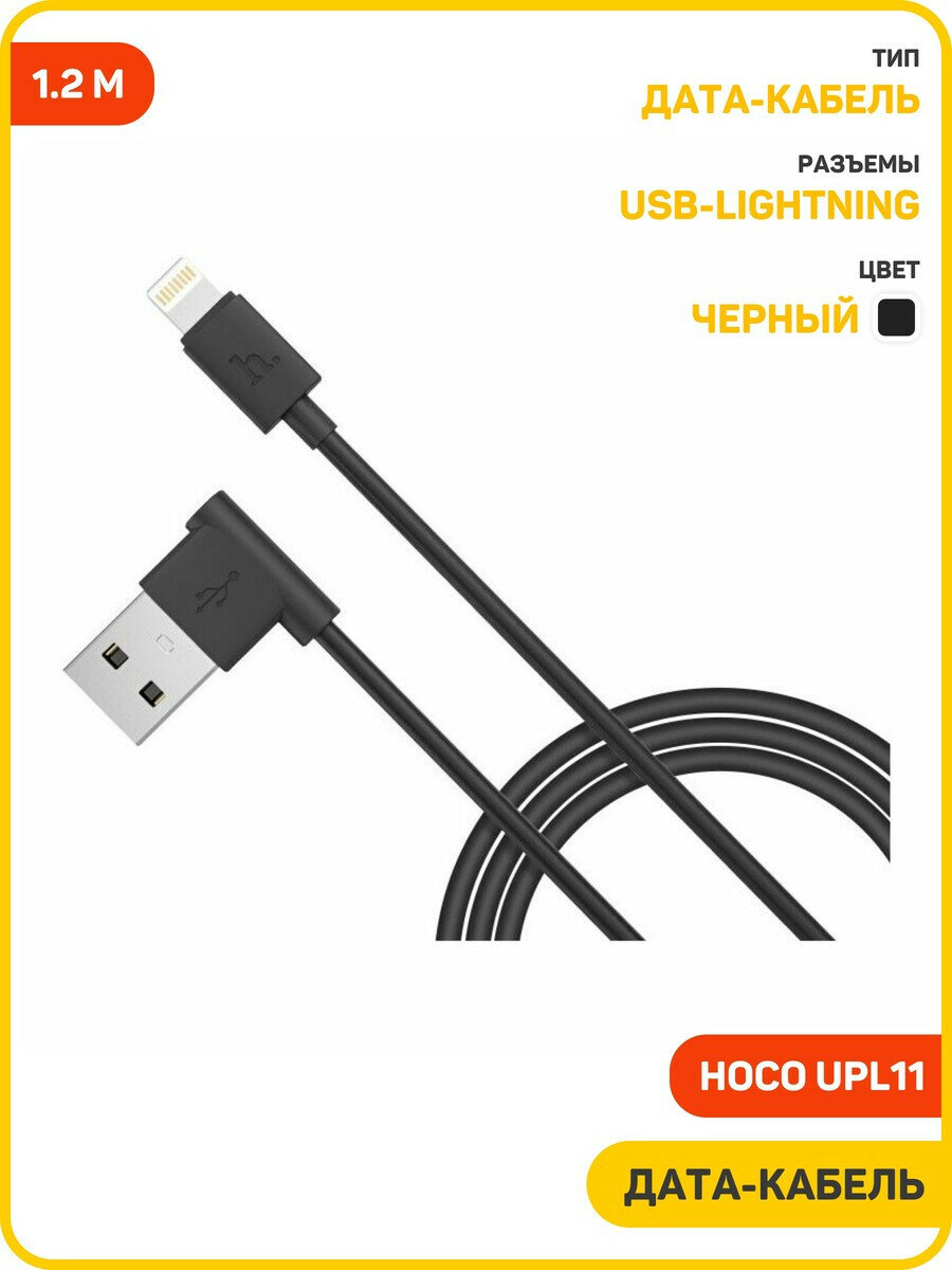 Дата-кабель Hoco UPL11 USB-Lightning, 1.2 м, черный