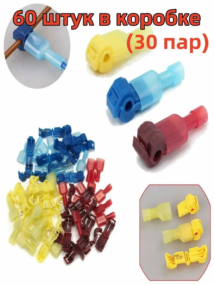 Ответвитель прокалывающий 60 шт (30 пар) в коробке, Т-образные коннекторы для проводов, соединители проводов и кабелей