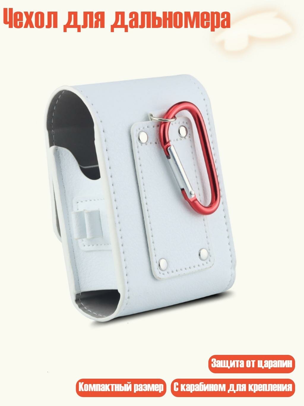 Чехол для дальномера, Белый