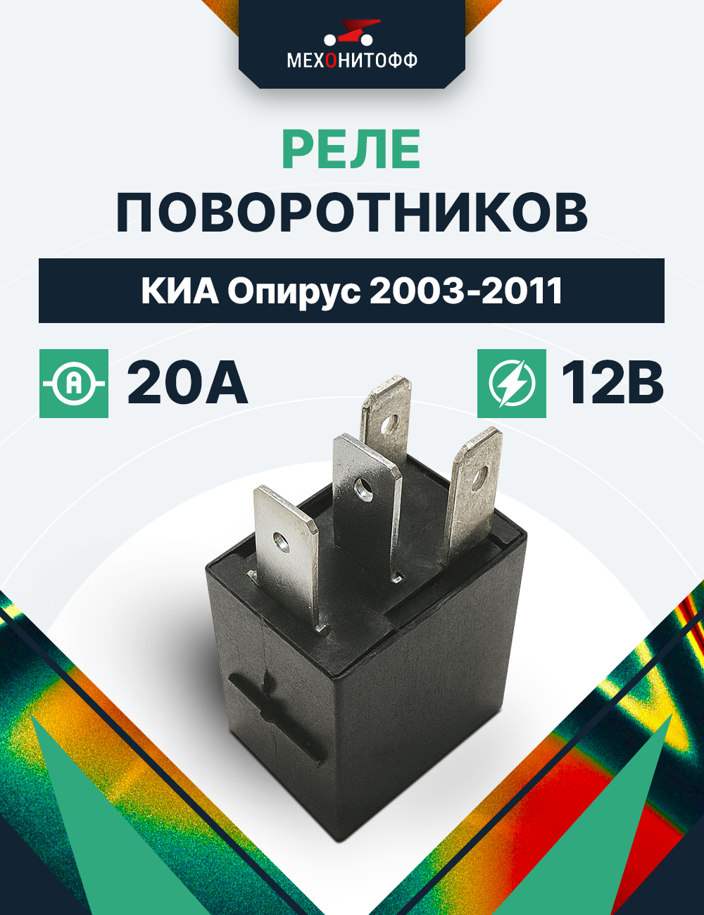 Реле поворотников КИА Опирус, 2003-2011 / Kia Opirus 20A, аналог 95224-2D000
