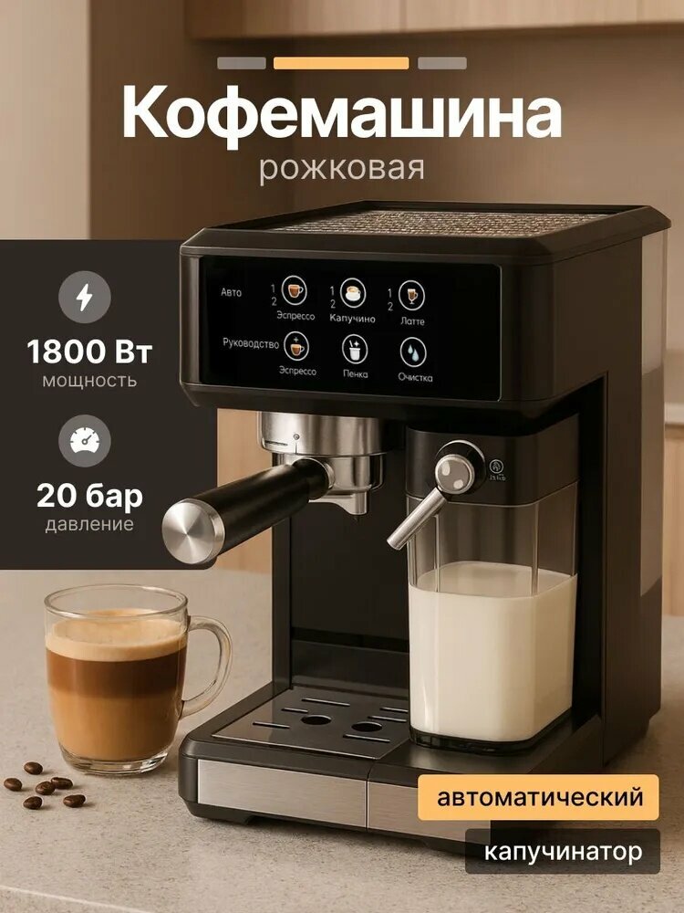 Кофемашина рожковая с капучинатором автоматическим, кофеварка рожковая