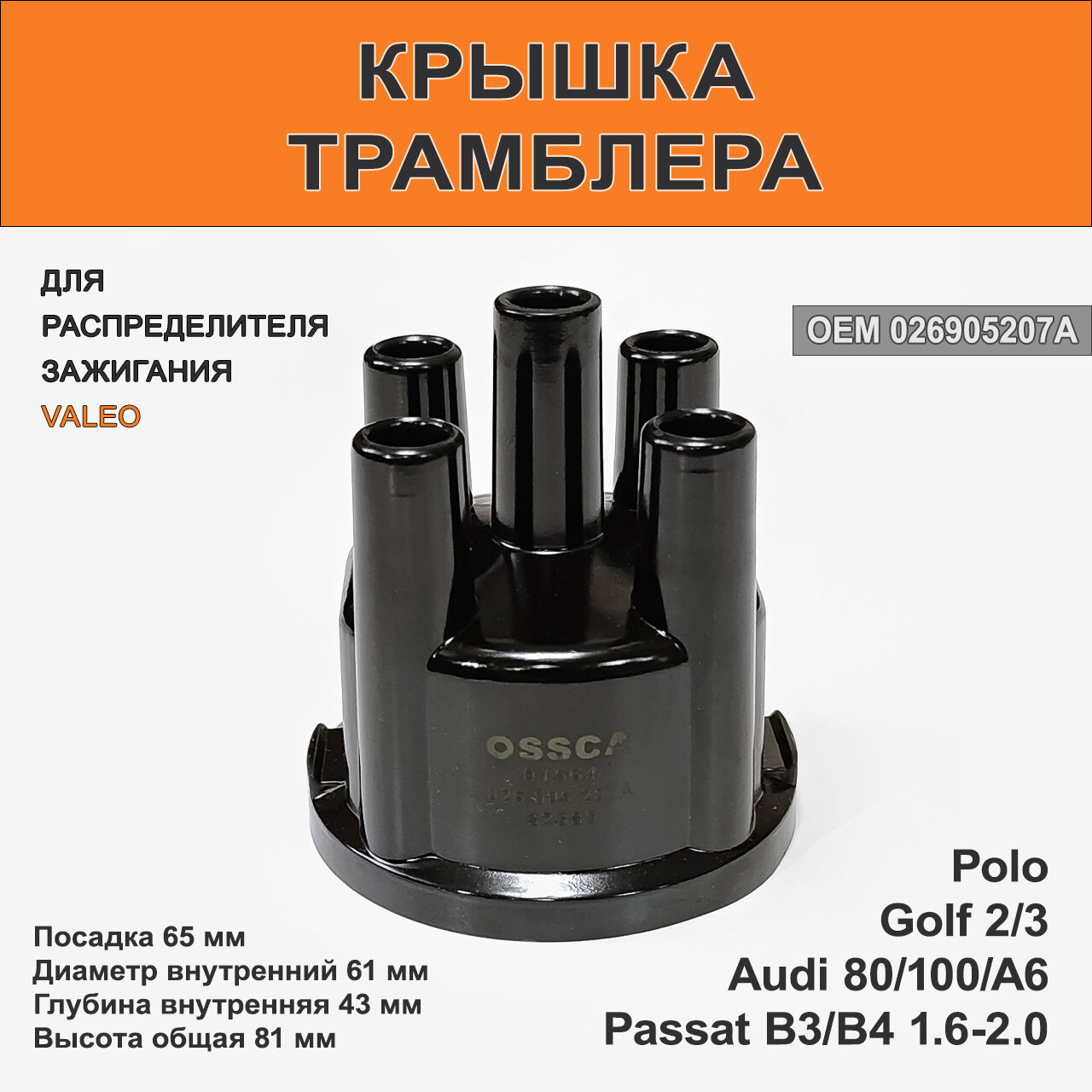 Крышка трамблера Valeo Audi 80, Golf, Passat B3, OSSCA, 01564