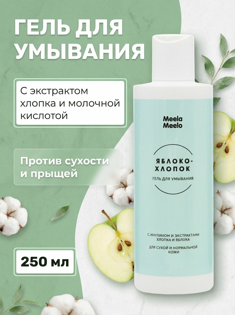 Гель для умывания Яблоко-Хлопок с инулином и молочной кислотой для сухой и нормальной кожи, 250 мл