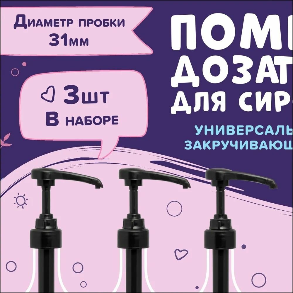 Дозатор для напитков 3 шт.