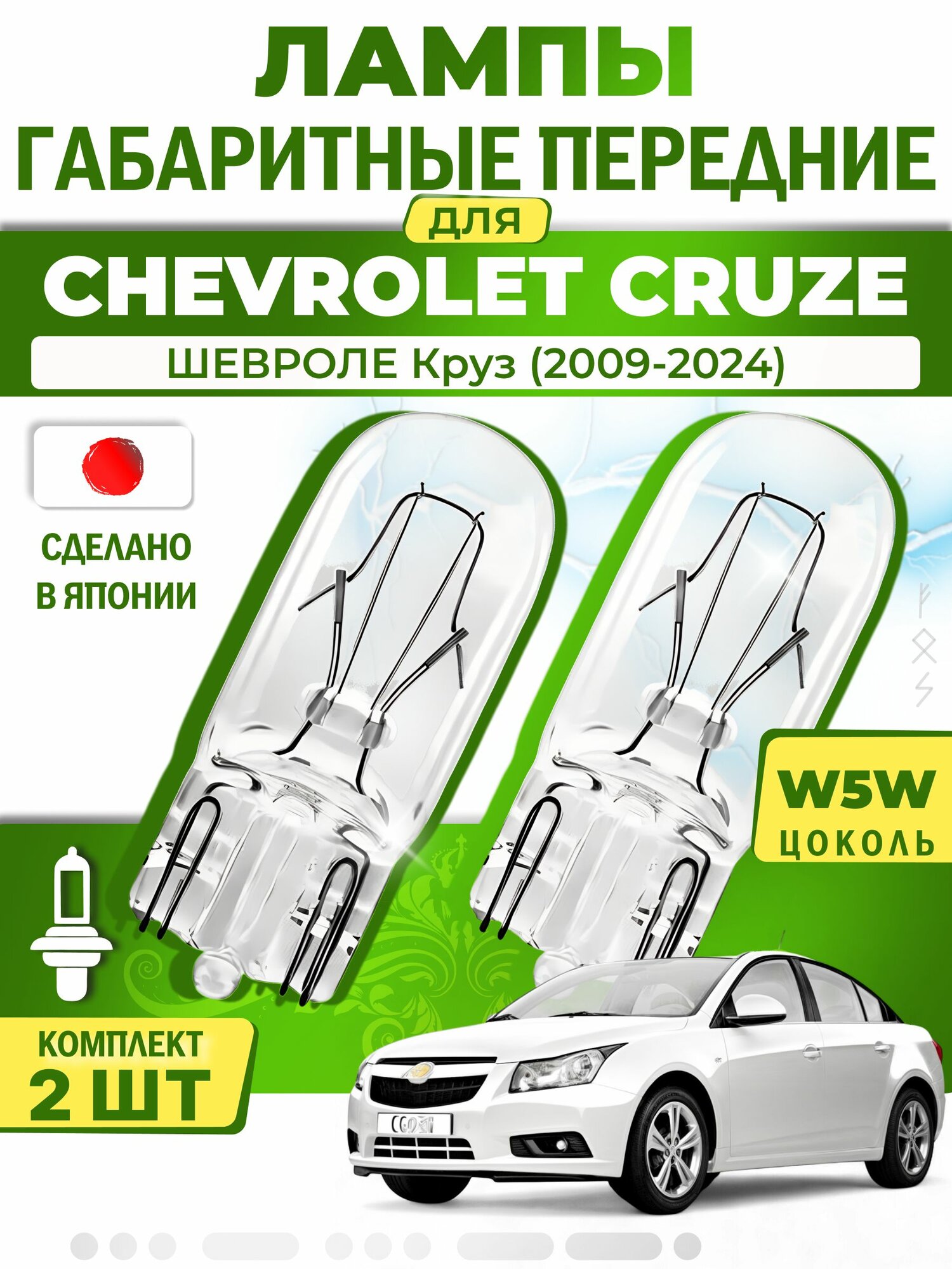 Японские лампы габаритные передние для CHEVROLET CRUZE / шевроле Круз (2009-2024), W5W (комплект 2шт) LYNXauto